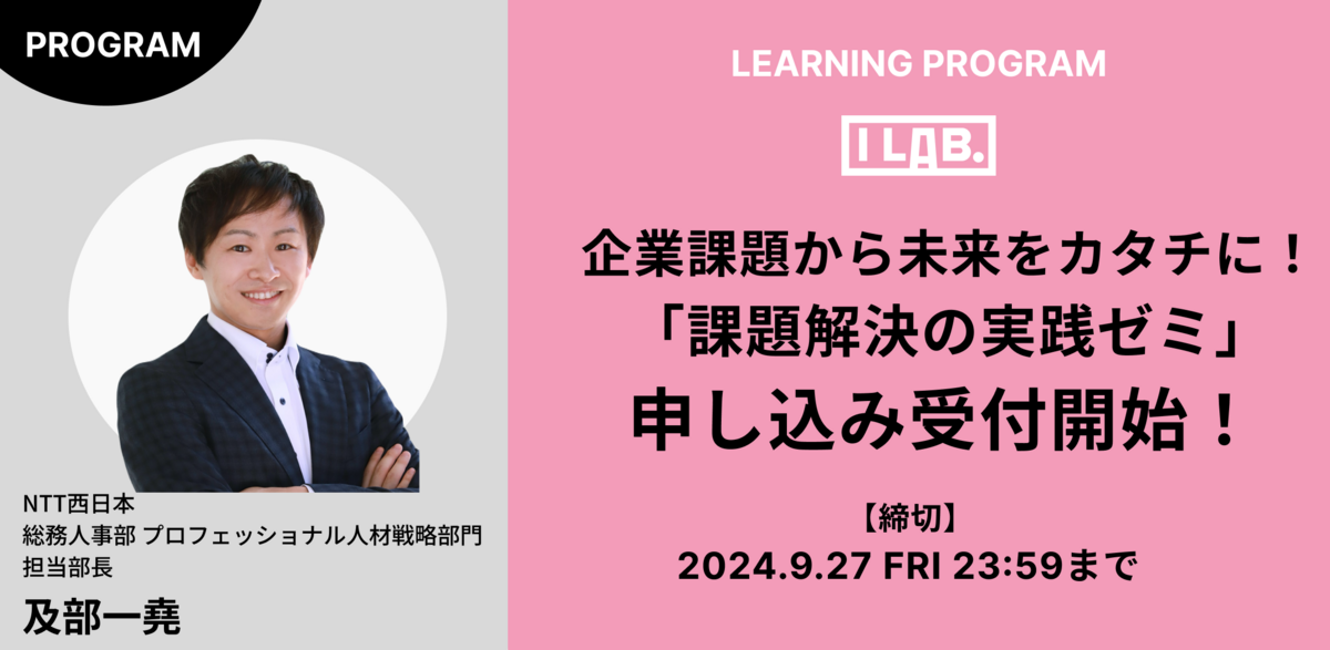 【エントリー受付開始！】I Lab.（2024年度QUINTBRIDGEゼミ）｜課題解決の実践ゼミ | QUINTBRIDGE